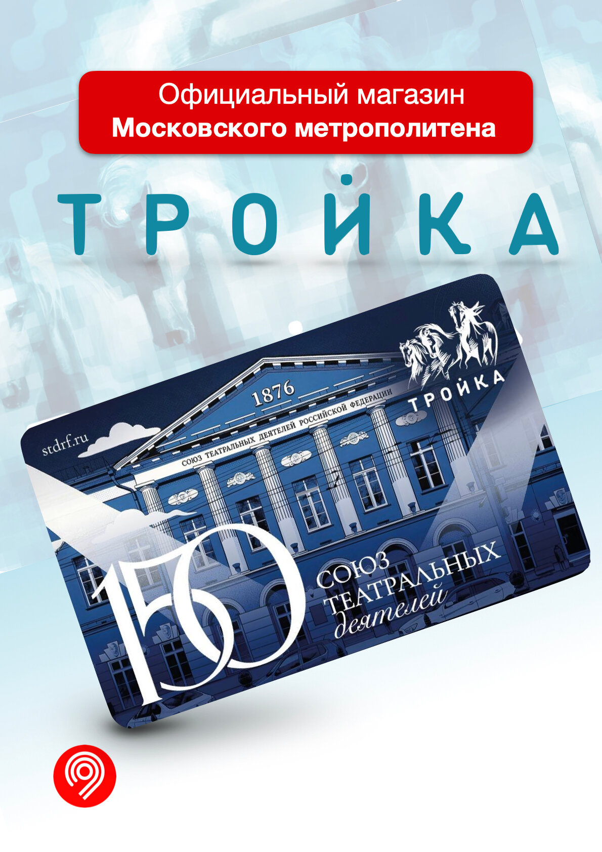 Транспортная карта "Тройка" - Союз театральных деятелей (1)