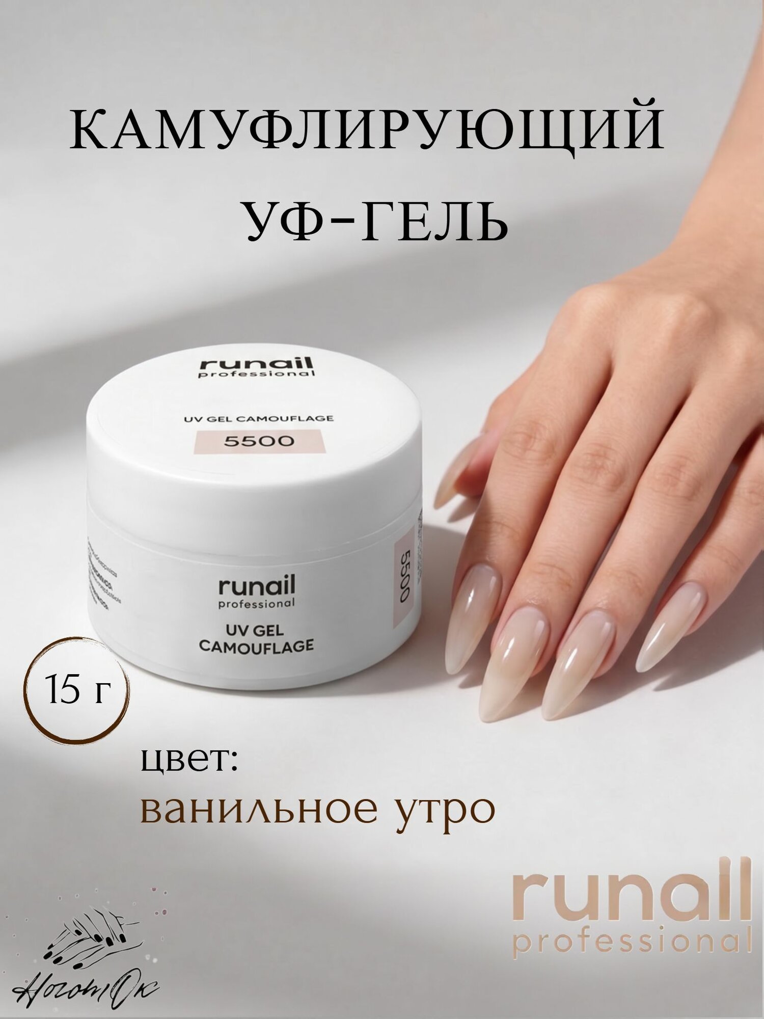 Гель для наращивания ногтей и гель для моделирования ногтей камуфлирующий, оттенок Ванильное утро от Runail professional, 15 г №5500