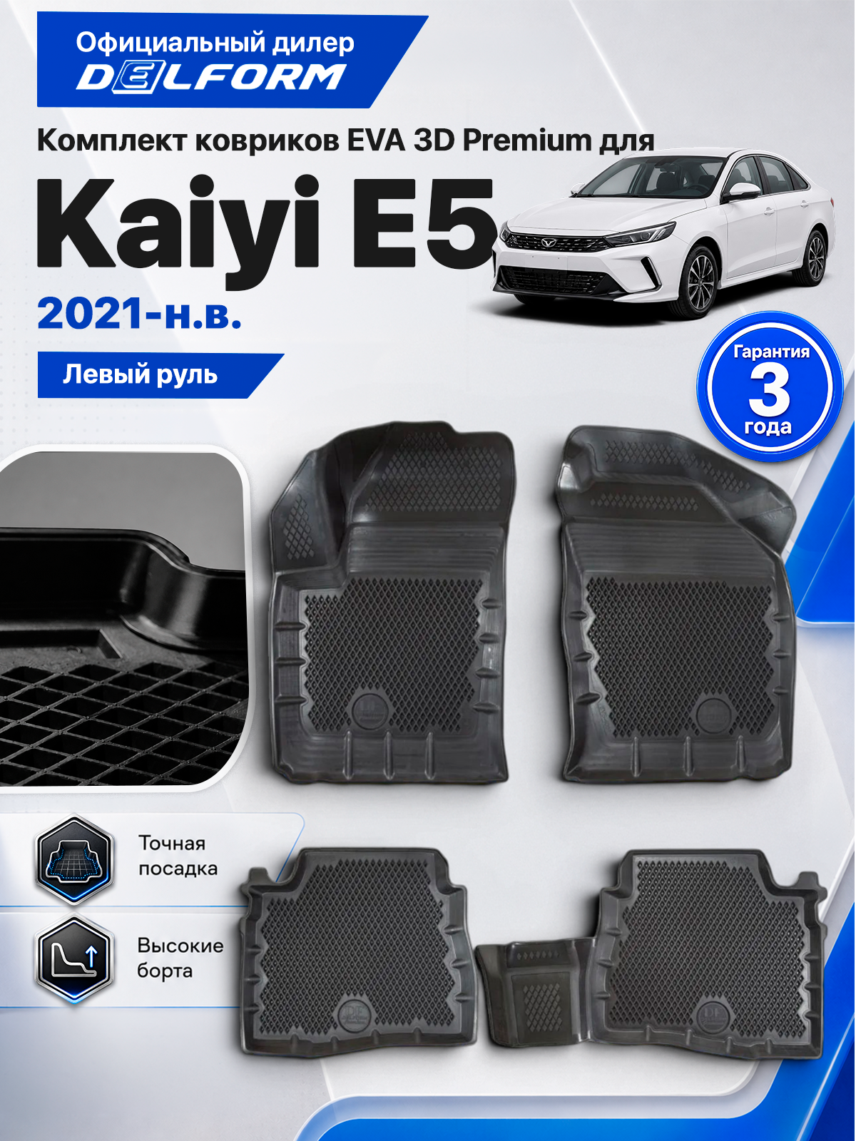 Коврики в салон для Kaiyi E5 2021-н. в. ( Каи Е5, Кайи Е5 1 поколение Седан ) ТЭП Premium EVA 3D, с бортами, Delform