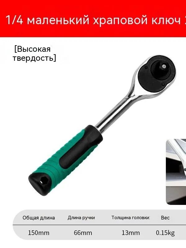 Трещотка 1/4" для торцевых головок (150мм)