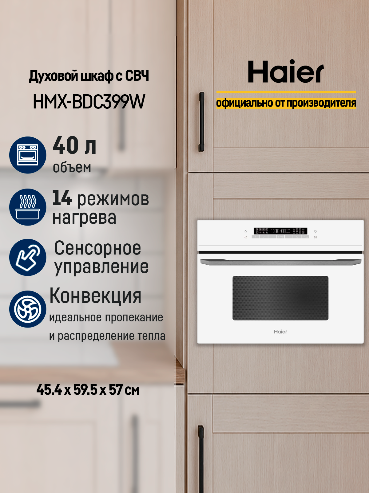 Компактный духовой шкаф с СВЧ Haier HMX-BDC399W, объем 40 л, мощность гриля 1750 Ватт