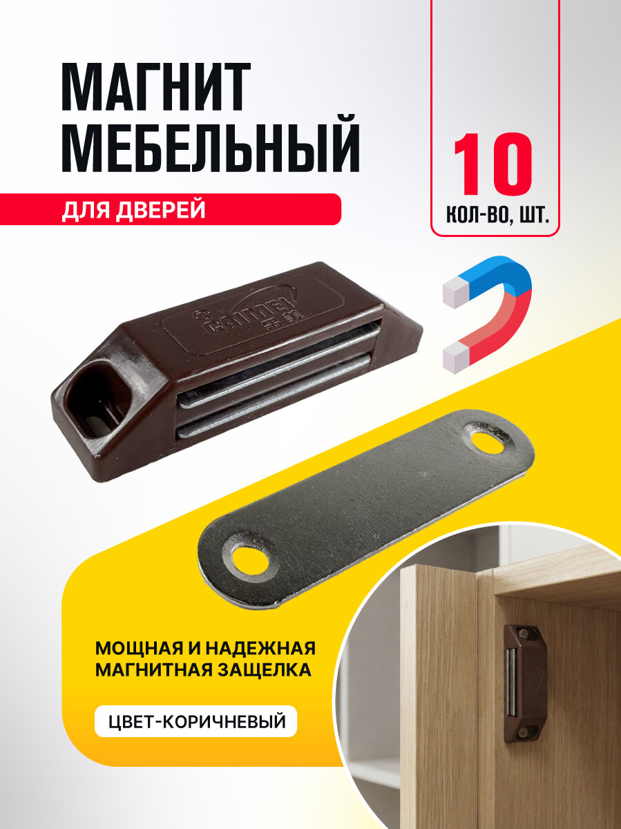 Мебельный магнит MAGTRADE, крепежный, на саморезы, пластик, 6 см x 1,50 см x 1,60 см, 10 штук
