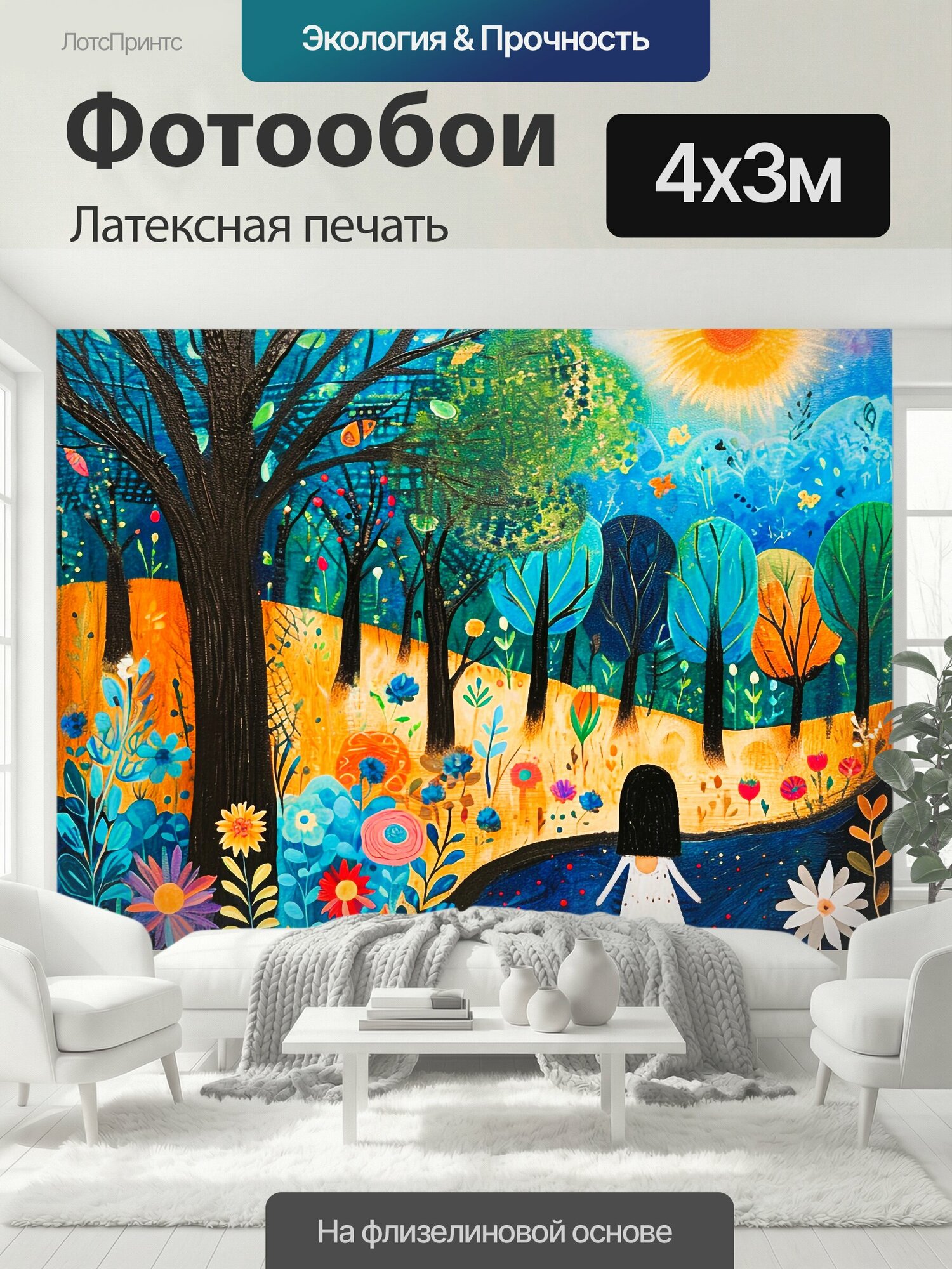 Фотообои моющиеся ударопрочные "Девочка стоит на дорожке рядом волшебный лес красочное изображение сказки яркая детская картинка" 400x300 см. латексная печать