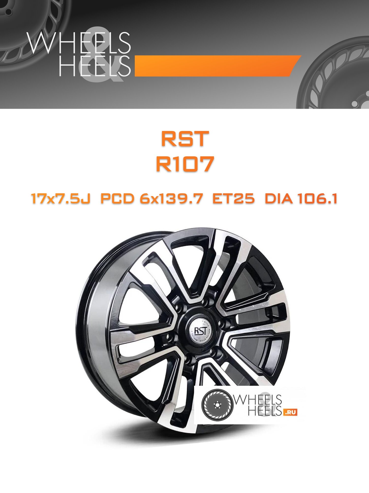 Диск автомобильный литой RST R107 17x7.5 6x139.7 et25 dia106.1 Черный с полированной лицевой поверхностью