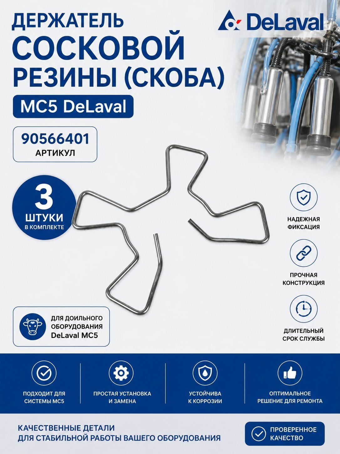 Держатель сосковой резины (скоба) MC5 DeLaval, 90566401 / 3 шт