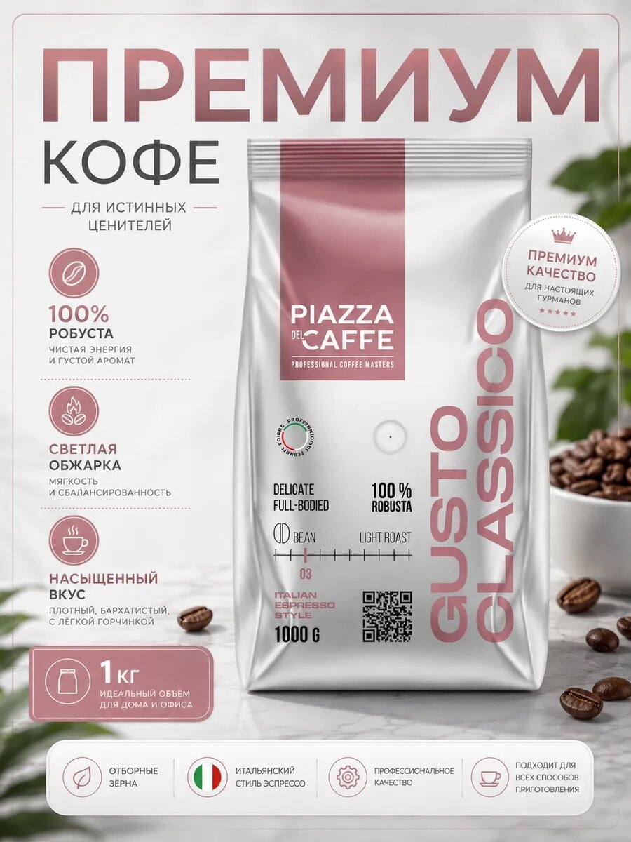 Кофе в зернах Пьяцца дель Кафе Gusto Classico 1 кг, 1 шт
