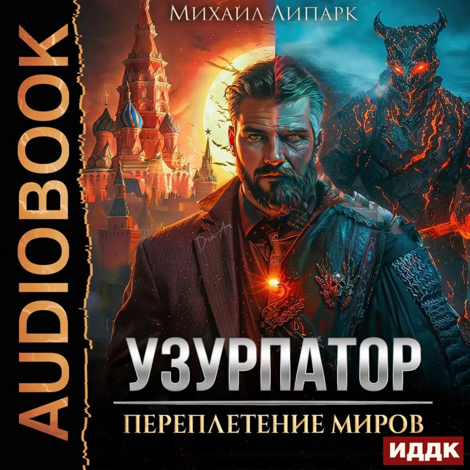 Узурпатор. Книга 1. Переплетение миров [Аудиокнига]