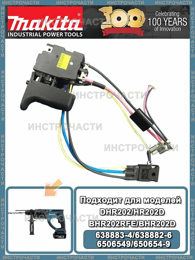 Выключатель кнопка для перфоратора Makita DHR202 HR202D BHR202RFE BHR202D 638883-4 638882-6 650654-9