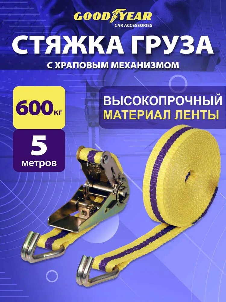 Стяжка для крепления груза с храповым механизмом Goodyear 600 кг / 5 м / 25мм