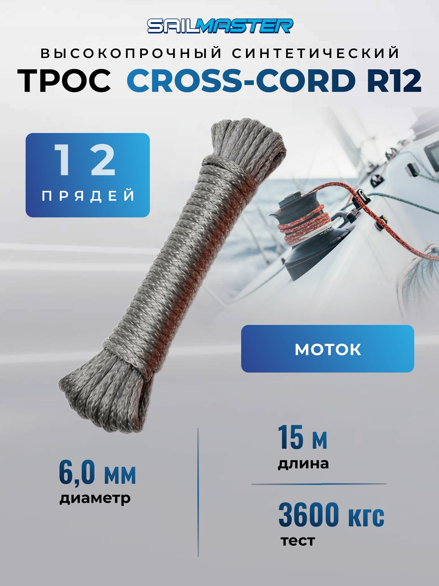Трос высокопрочный синтетический для лебедки PE Cross-Cord R12, 6,0 мм, серый, 3600 кгс, 15м, моток
