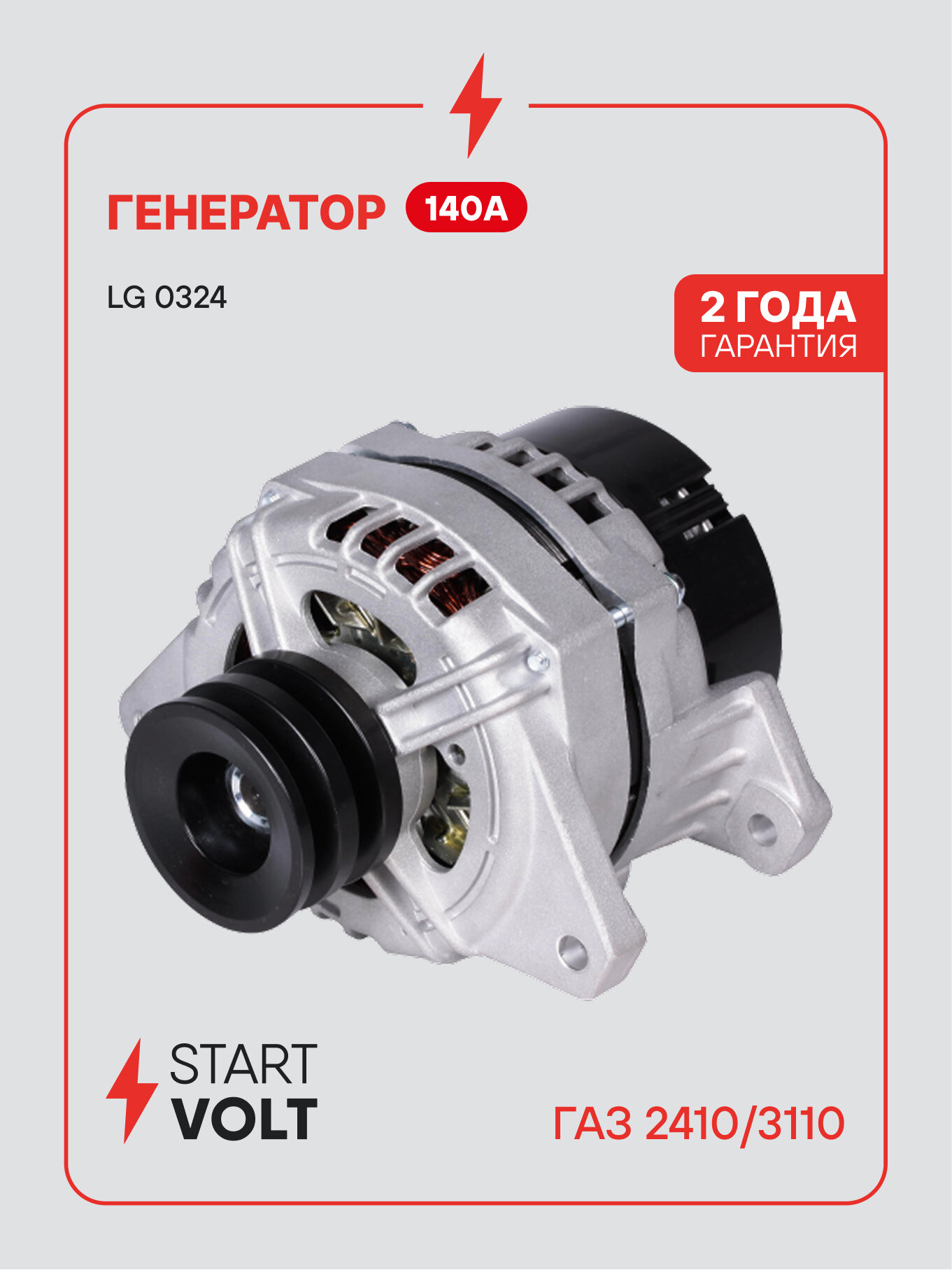 Генератор для ГАЗ 2410/3110 140 А LG 0324
