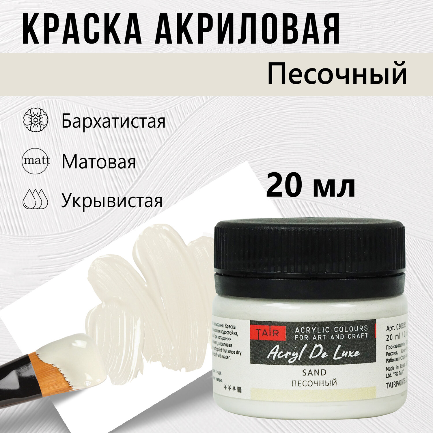 Краска Акрил-Хобби Де Люкс, меловая, 20 мл, Песочный