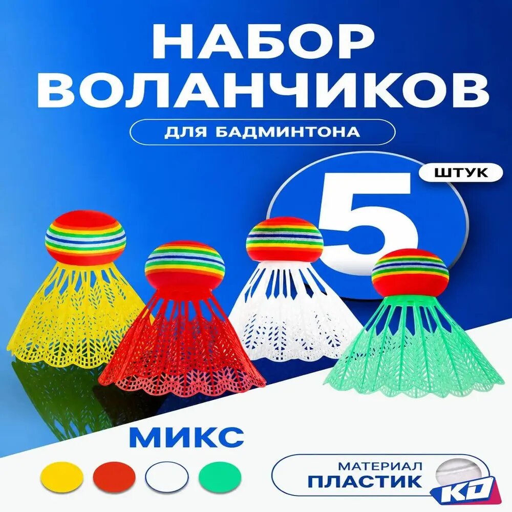 Воланы 5 шт