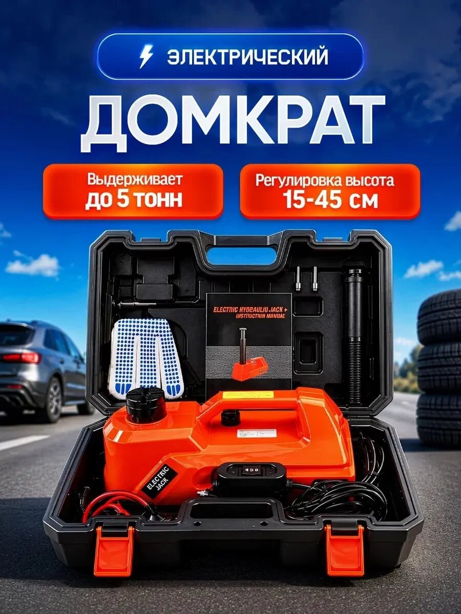 Домкрат автомобильный, электрический, высокоподъемный, кейс, грузоподъемность 5 тонн