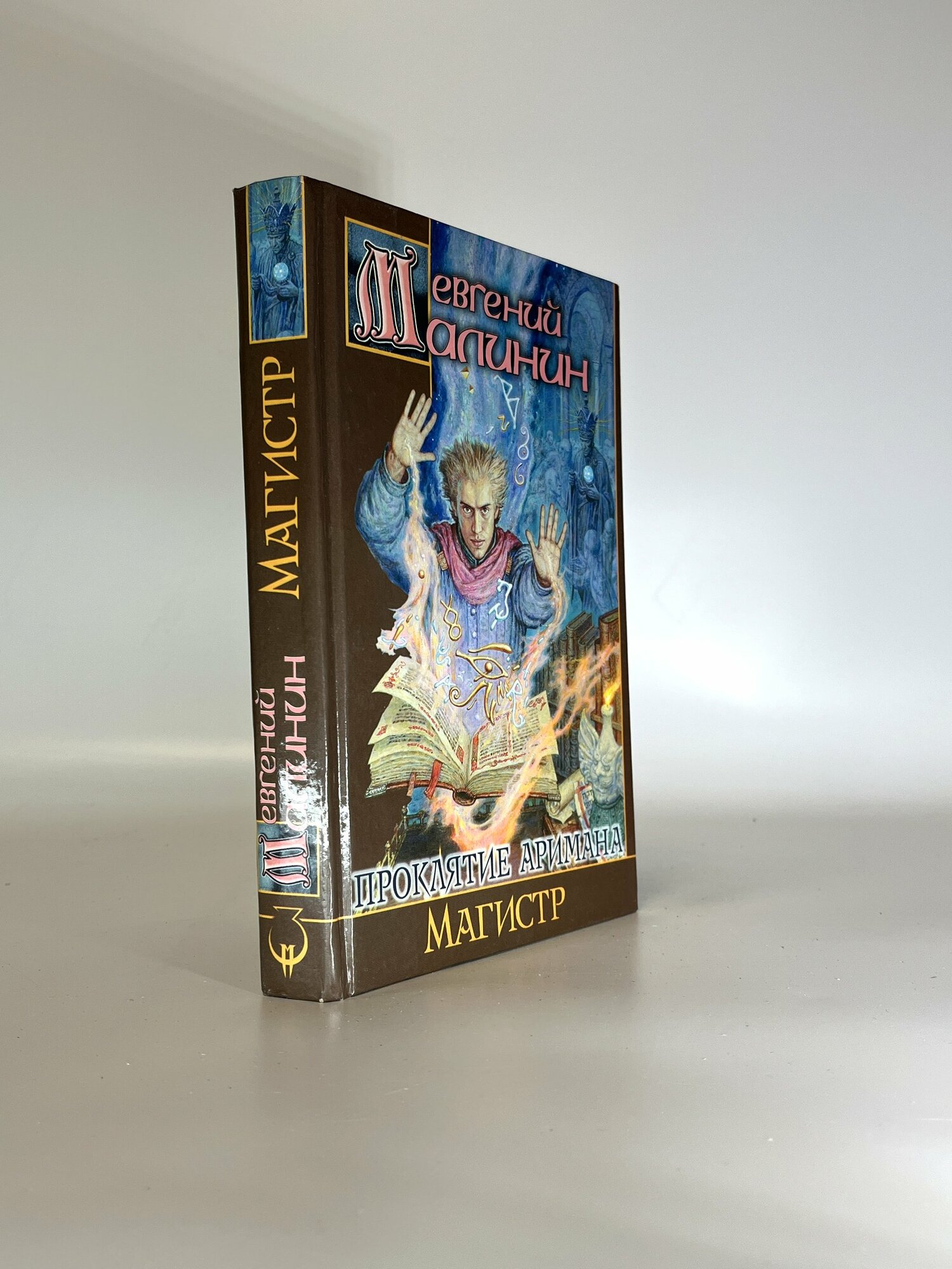 Проклятие Аримана. Магистр. Евгений Малинин. Букинистическая книга в отличном состоянии.
