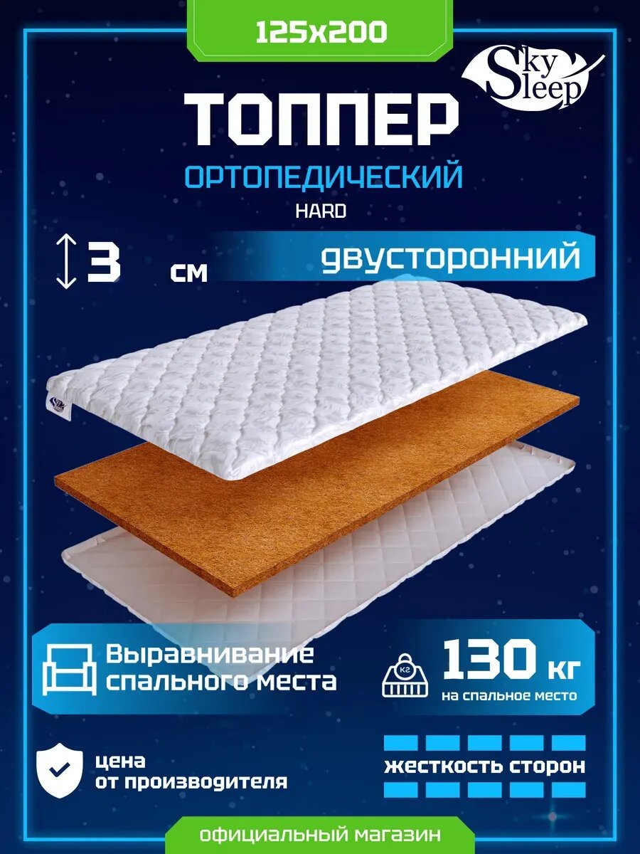 Топпер 125×200 см SkySleep Hard, матрас на диван, полутораспальный, кокос, беспружинный