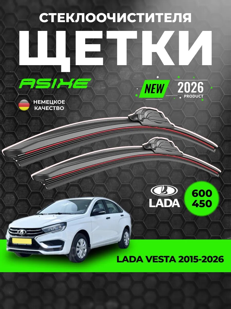 Щетки дворники 600-450 Лада Веста Lada Vesta