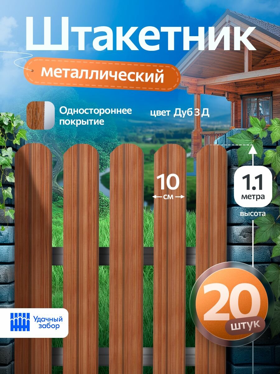 Штакетник металлический, односторонний, оцинкованный для забора, 1.1м х 10 см, 20 штук