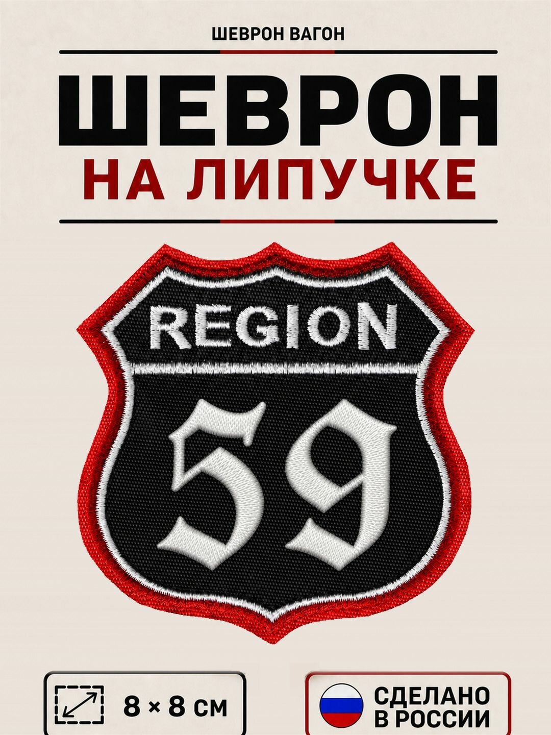 Нашивка на одежду Пермский край 59 регион, шеврон на липучке, черный, 8 х 8 см
