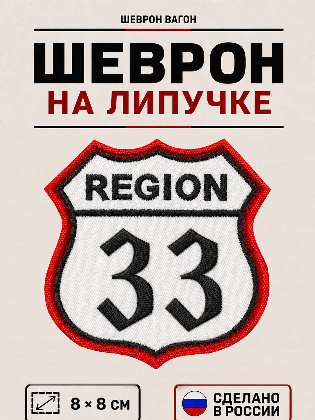 Нашивка на одежду Владимирская область 33 регион, шеврон на липучке, белый, 8 х 8 см