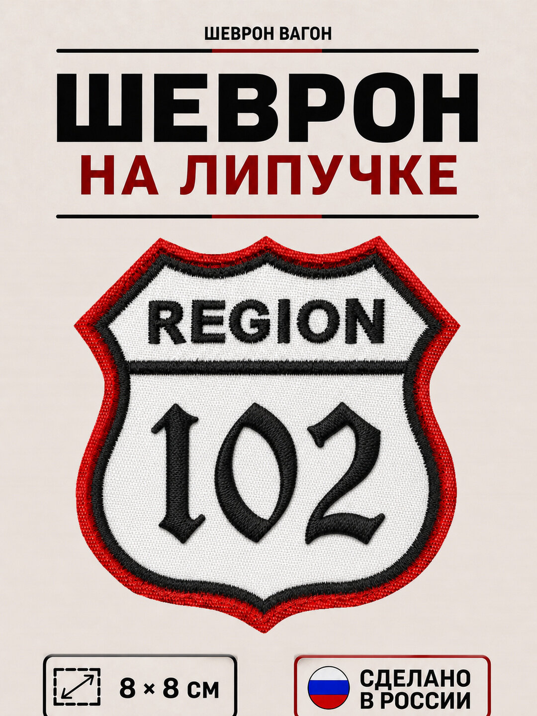 Нашивка на одежду Башкортостан 102 регион, шеврон на липучке, белый, 8 х 8 см
