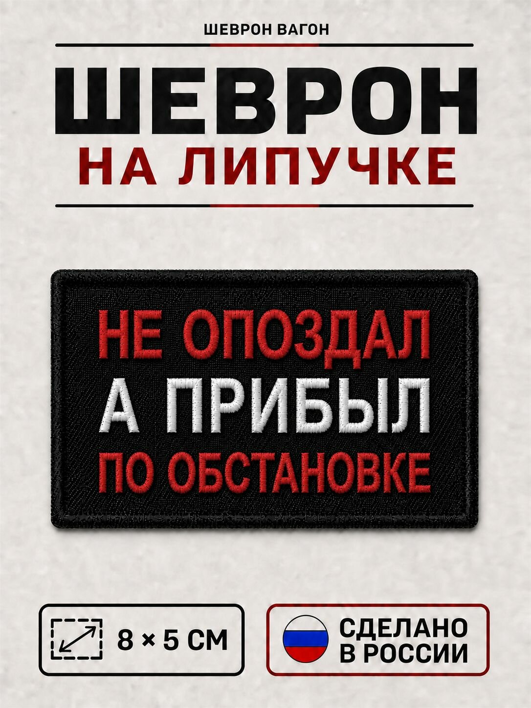 Шеврон на липучке Не опоздал а прибыл по обстановке, вышитая нашивка 8х5 см