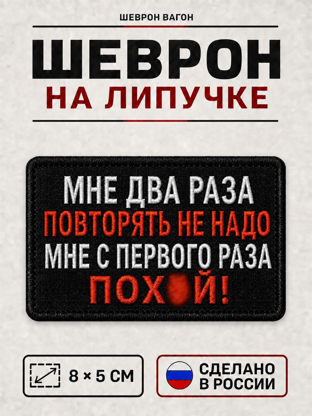 Шеврон на липучке Мне два раза повторять не надо, вышитая нашивка 8х5 см