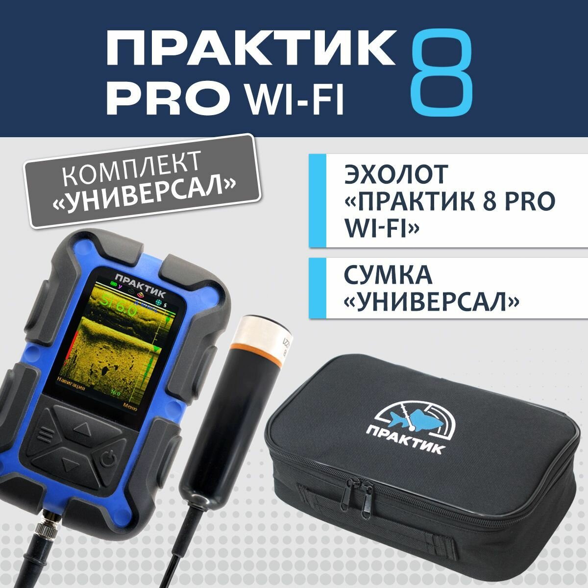 Комплект П8 PRO WI-Fi "Универсал" с эхолотом Практик 8 PRO Wi-Fi для зимней и летней рыбалки