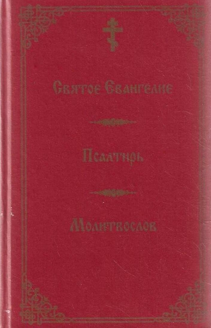 Святое Евангелие. Псалтирь. Молитвослов для мирян
