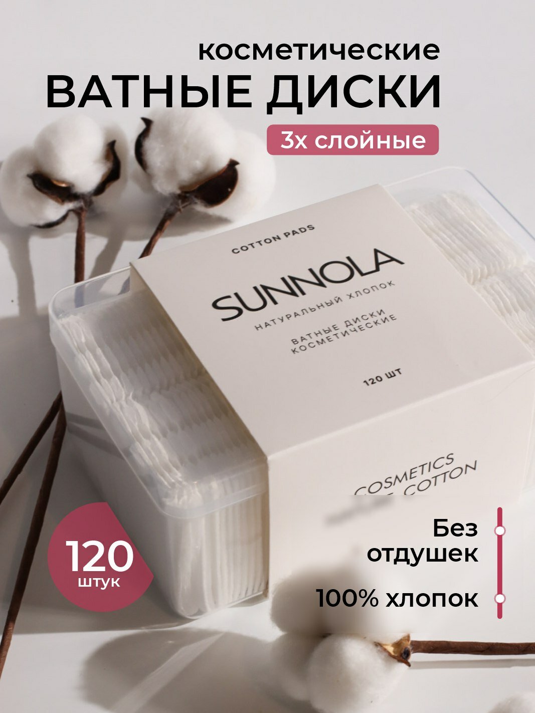 SunNOLA Ватные диски, 120 шт.