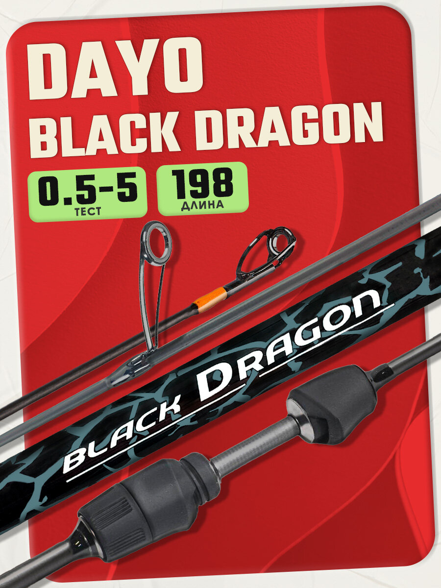 Спиннинг DAYO Black Dragon 198 см 0.5-5г