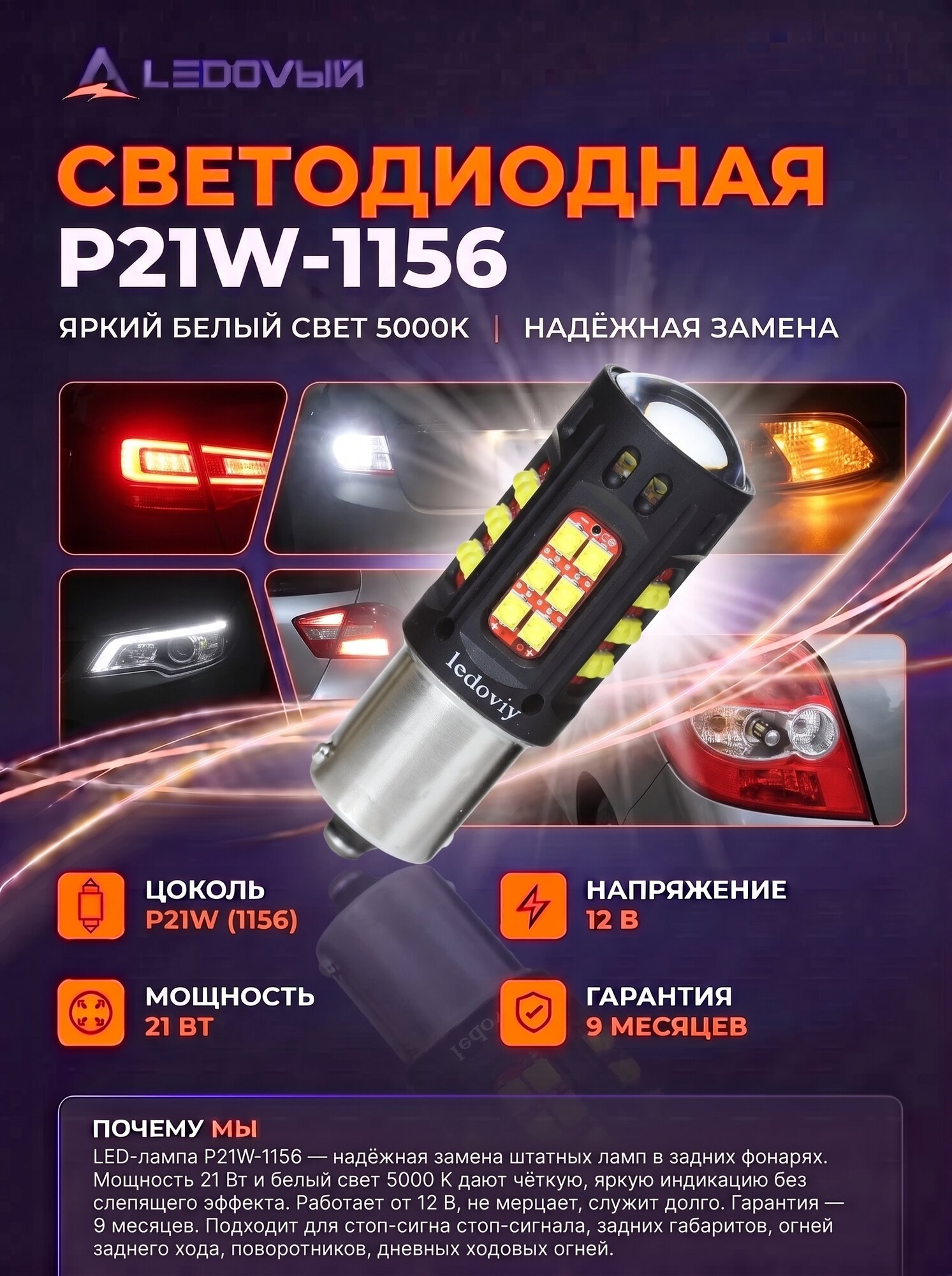 Ledovый/ P21W -1156 - Белые - 21W