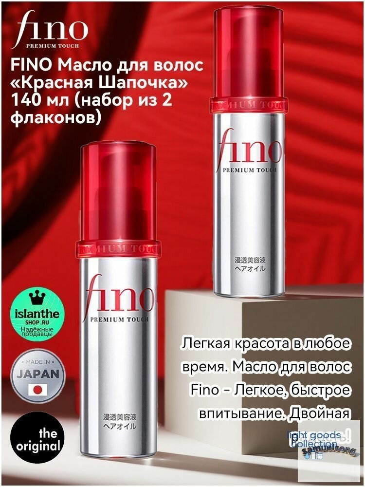 Восстанавливающее несмываемое масло с термозащитой SHISEIDO FINO Premium Touch, 140 мл, премиум уход