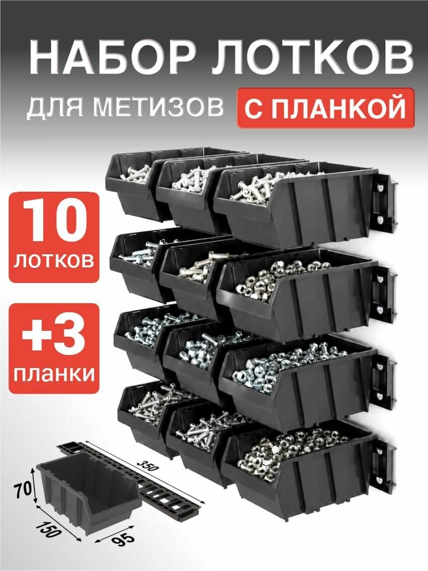 Набор лотков для метизов 10шт черные №1 150х95х70 мм и планки настенные 350мм 3 шт