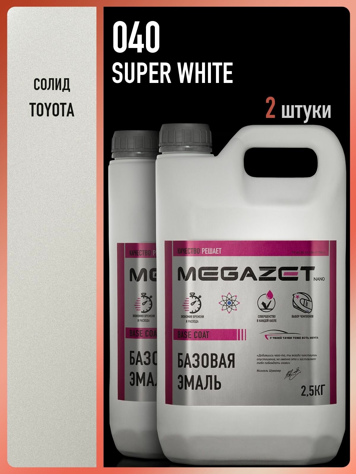 Базовая эмаль Toyota/Lexus Super White 040/A7S, 2.5 кг - 2 шт, Краска автомобильная, базисная под лак, MEGAZET