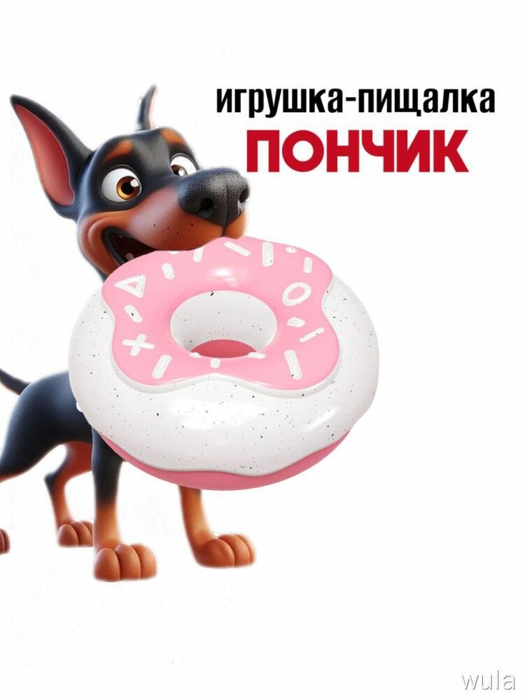 Игрушка-пищалка для собак пончик розово-белая с звуком для активных собак