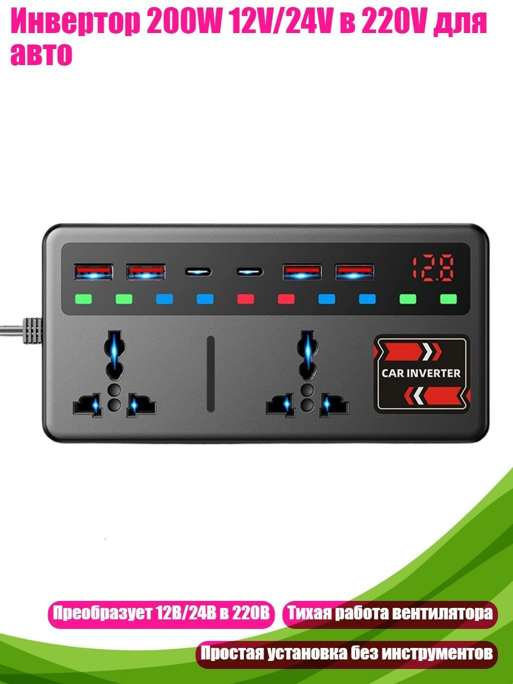 Инвертор 200W 12V/24V в 220V для авто