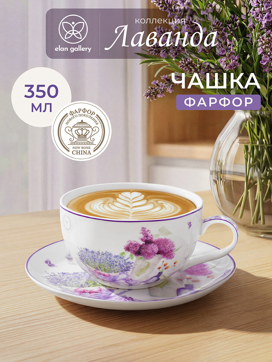 Чашка, кружка с блюдцем для капучино 350 мл Elan Gallery Лаванда