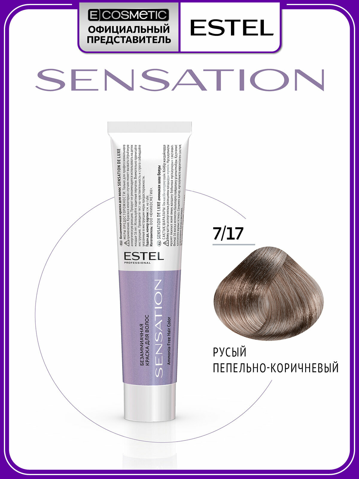 Краска для окрашивания волос ESTEL PROFESSIONAL De Luxe Sensation 7/17 русый пепельно-коричневый 60 мл