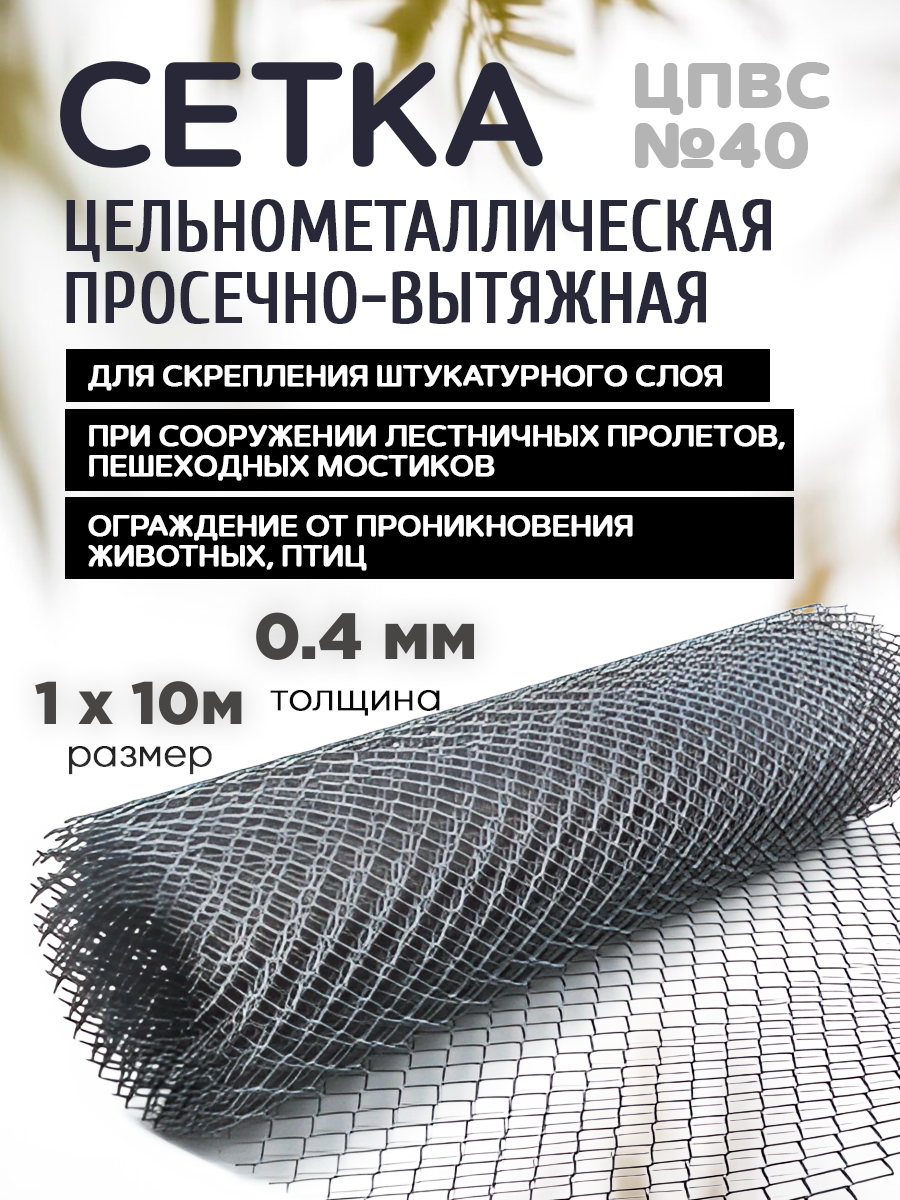 Сетка стальная ЦПВС размер 1х10м толщина листа 0,4мм