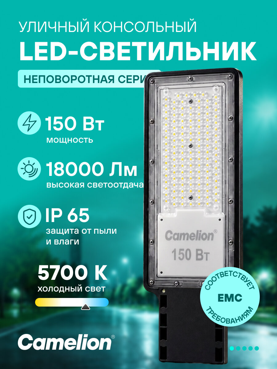 Уличный светильник светодиодный Camelion консольный THL-1016,150 Вт, 18000 лм, 5700К, IP65 для освещения дорог
