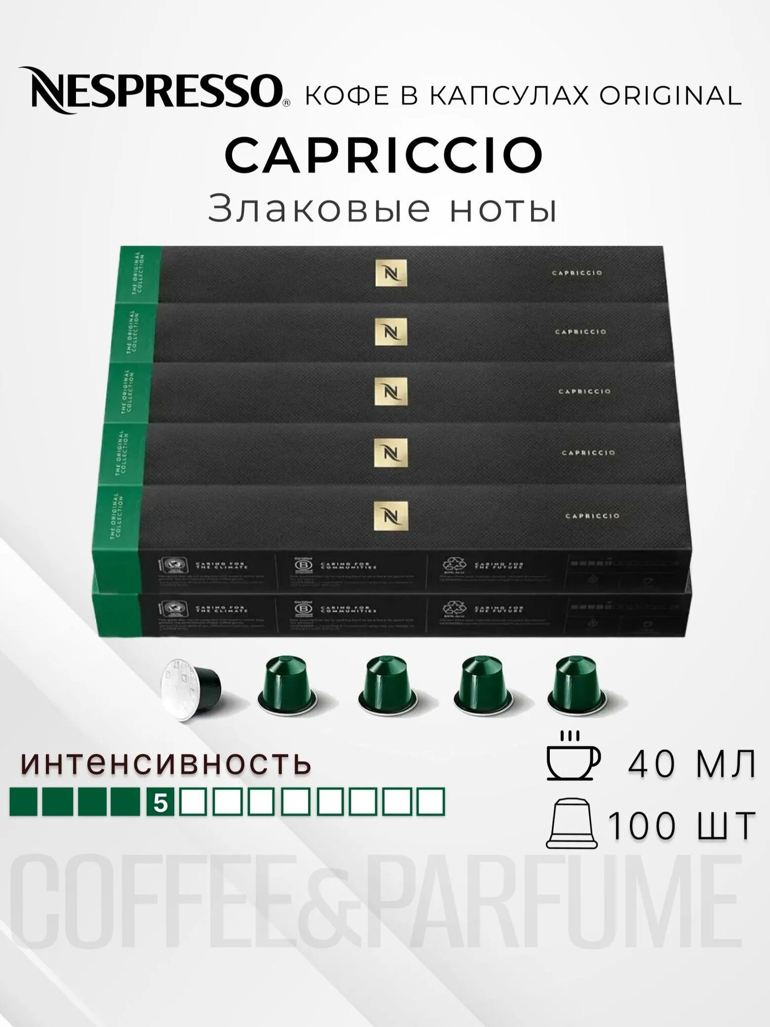 Кофе в капсулах Nespresso Original Capriccio, интенсивность 5, 10 упаковок, 100 капсул