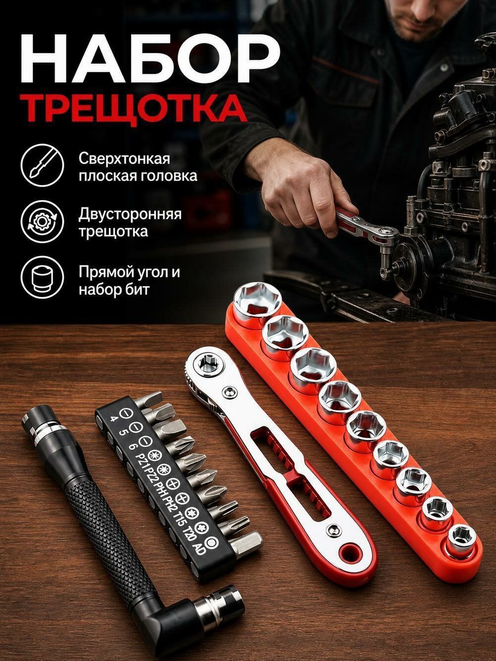 Отвертка с трещоткой для бит 1/4" / Ключ минитрещотка+10 сменных насадок для инструмента