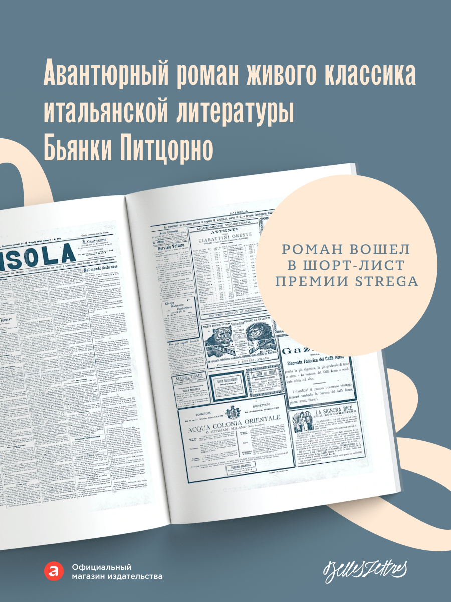 Книга "Сомнамбула" / Издательство: Бель Летр / Питцорно Бьянка — фото 1
