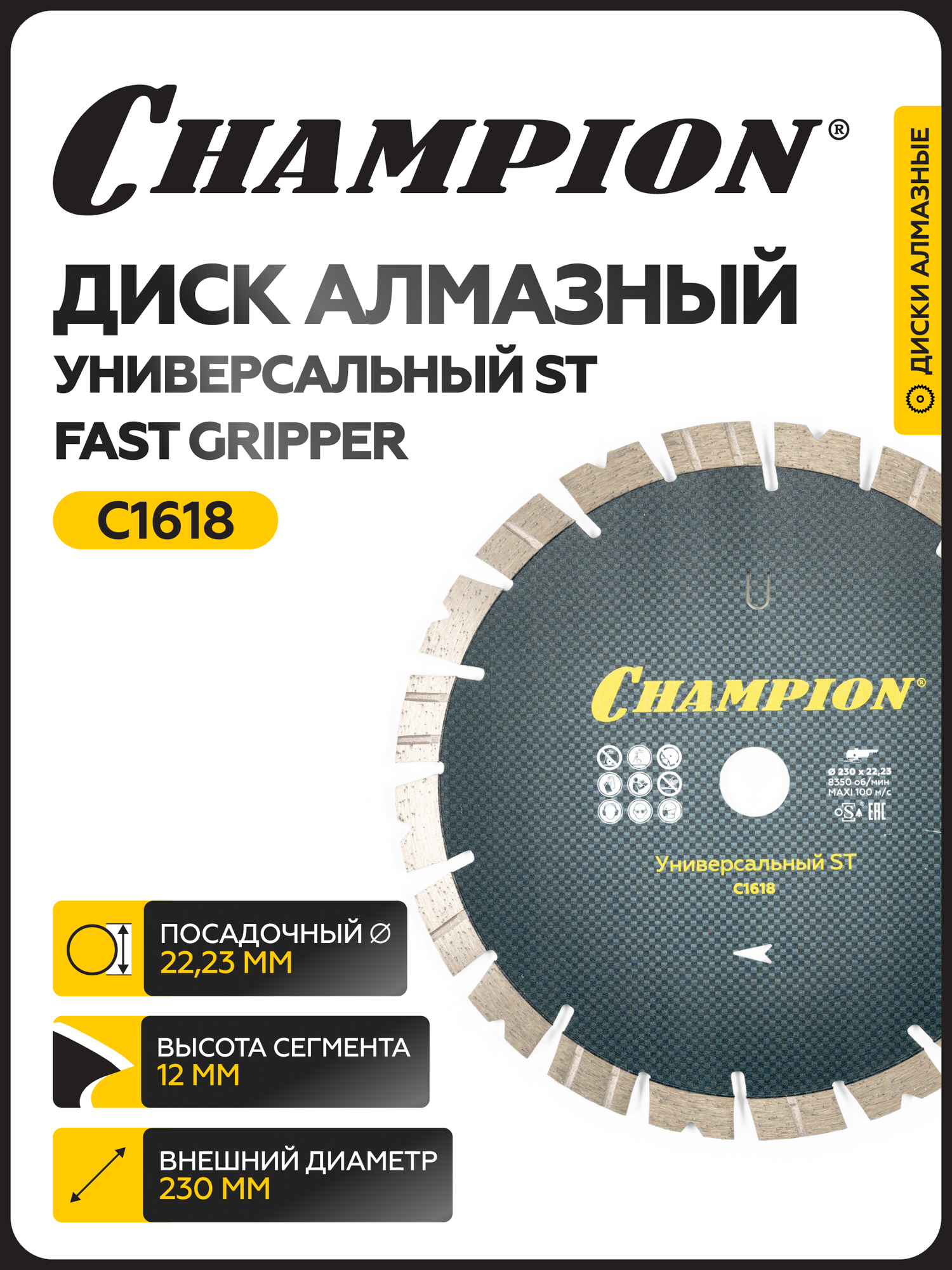 Диск алмазный универсальный Champion Fast Gripper ST 230*22, 23*12 C1618