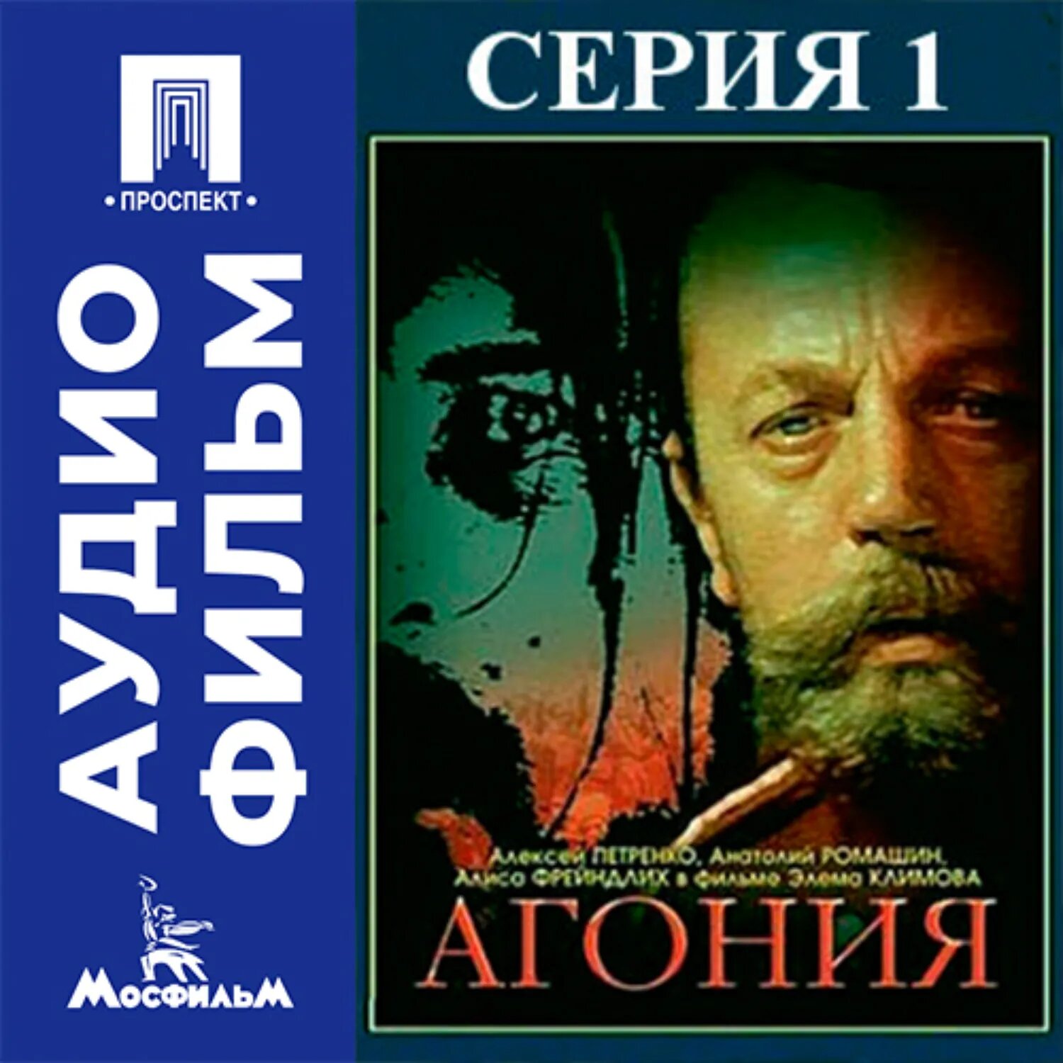 Агония. Серия 1 - аудиофильм [Аудиокнига]