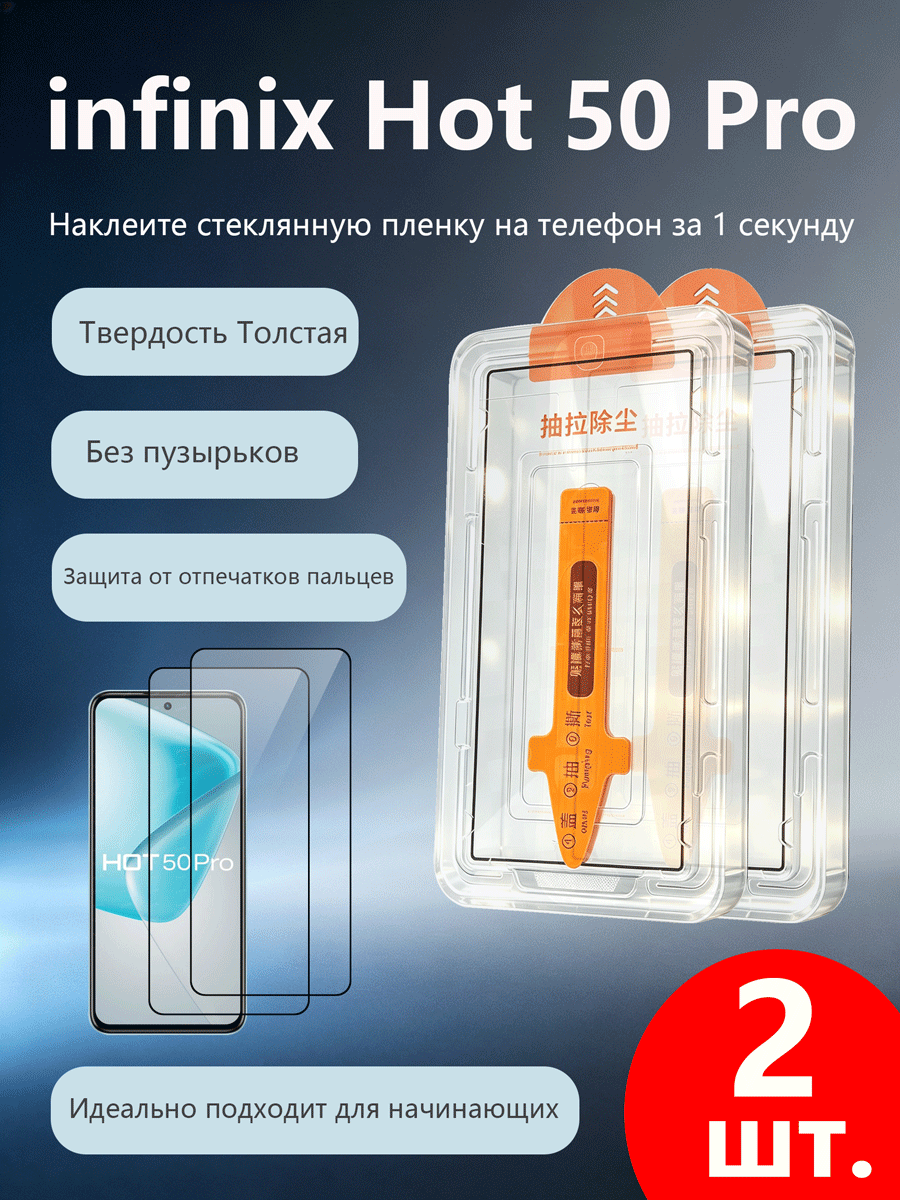 2 шт. Защитное стекло для infinix Hot 50 Pro(инфиникс хот 50 Про), Простая установка, Ударопрочность, Антицарапины