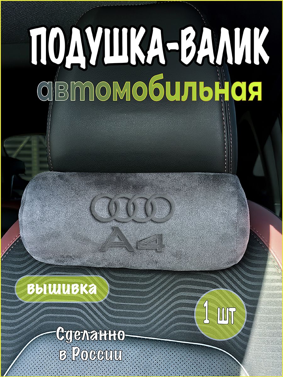 Подушка-валик на подголовник автомобильная с эффектом "памяти" серая замша AUDI A4, ауди а4