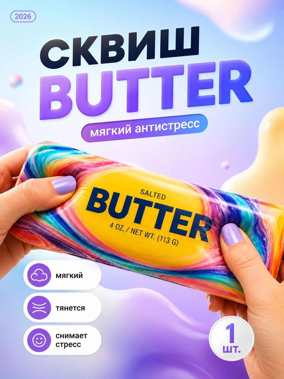 Сквиш антистресс масло радужное , баттер слайм, жмякалка butter