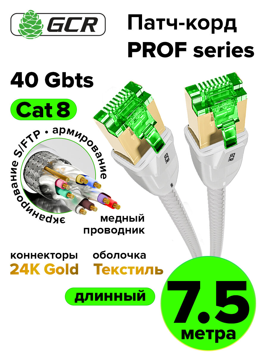 Медный патч корд кат.8 7.5м GCR LAN провод S/FTP 40 Гбит/с текстиль RJ45 белый